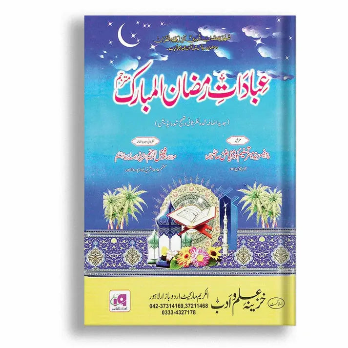 IBADAT E RAMZAN MUBARAK - EnglishBookHouse
