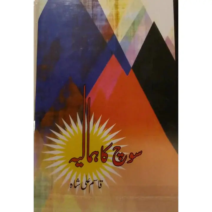 SOCH KA HIMALAYA - EnglishBookHouse